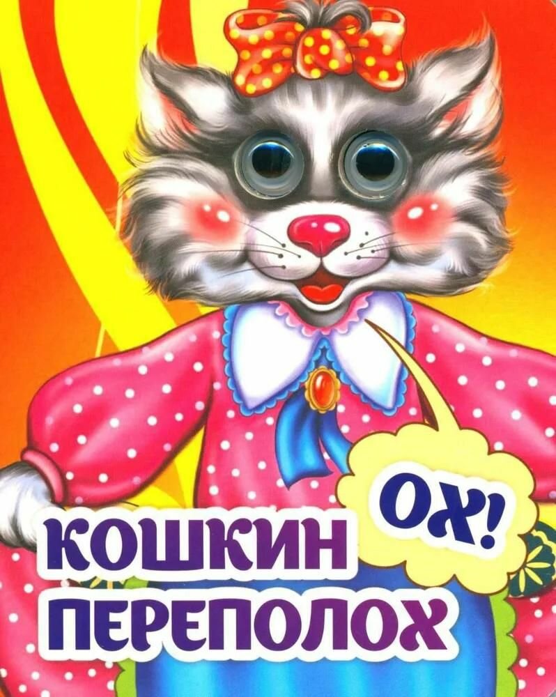 Книга детская Учитель Веселые глазки. Кошкин - ох! - переполох, 2024 г