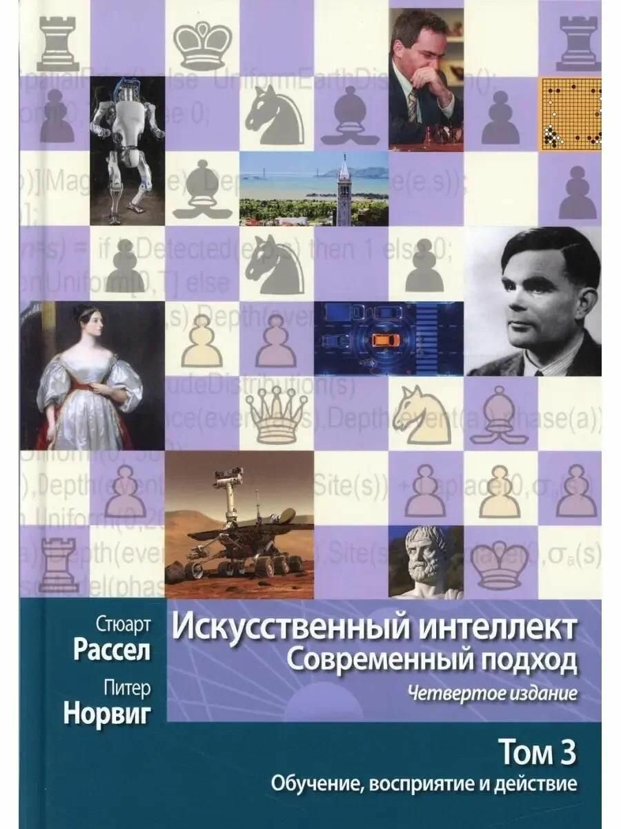 Книга Диалектика Искусственный интеллект: современный подход. Том 3. Обучение, восприятие и действие. 4-е издание Норвиг П, Рассел С. 2022 г