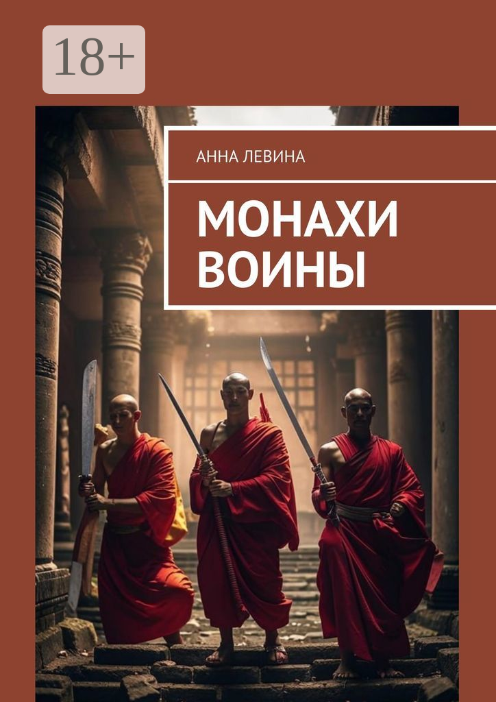 Монахи воины