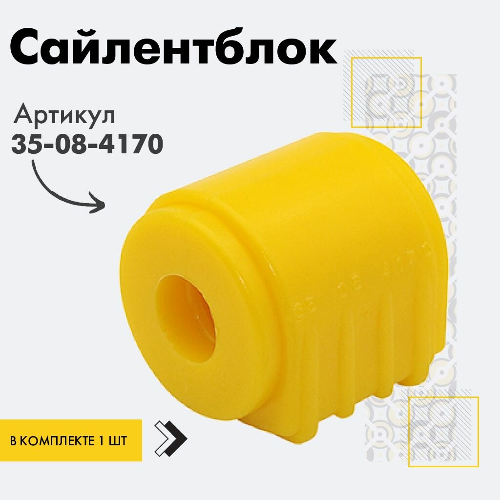 Точка опоры Сайлентблок, арт. 35-08-4170, 1 шт.