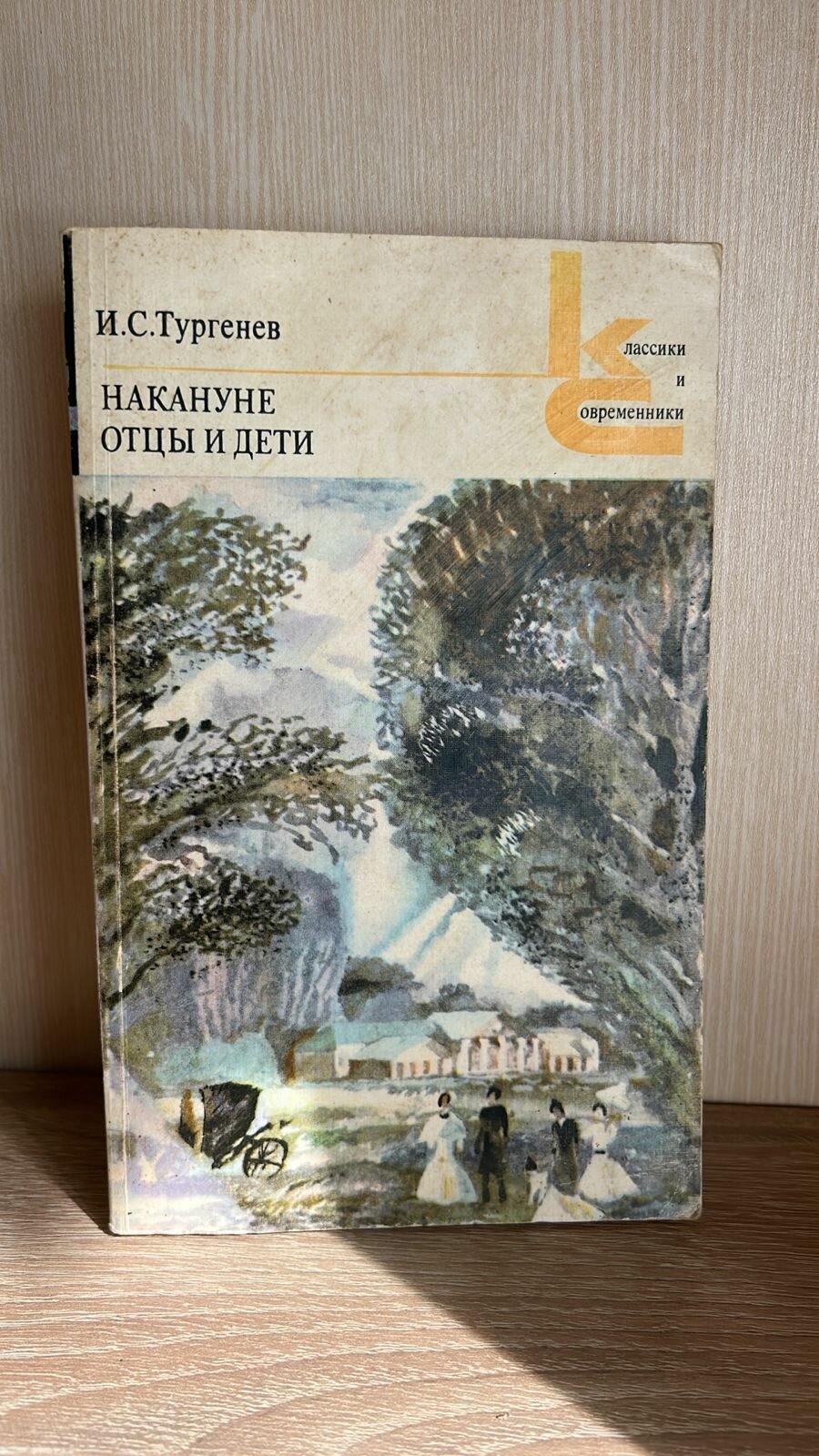 Накануне, Отцы и дети