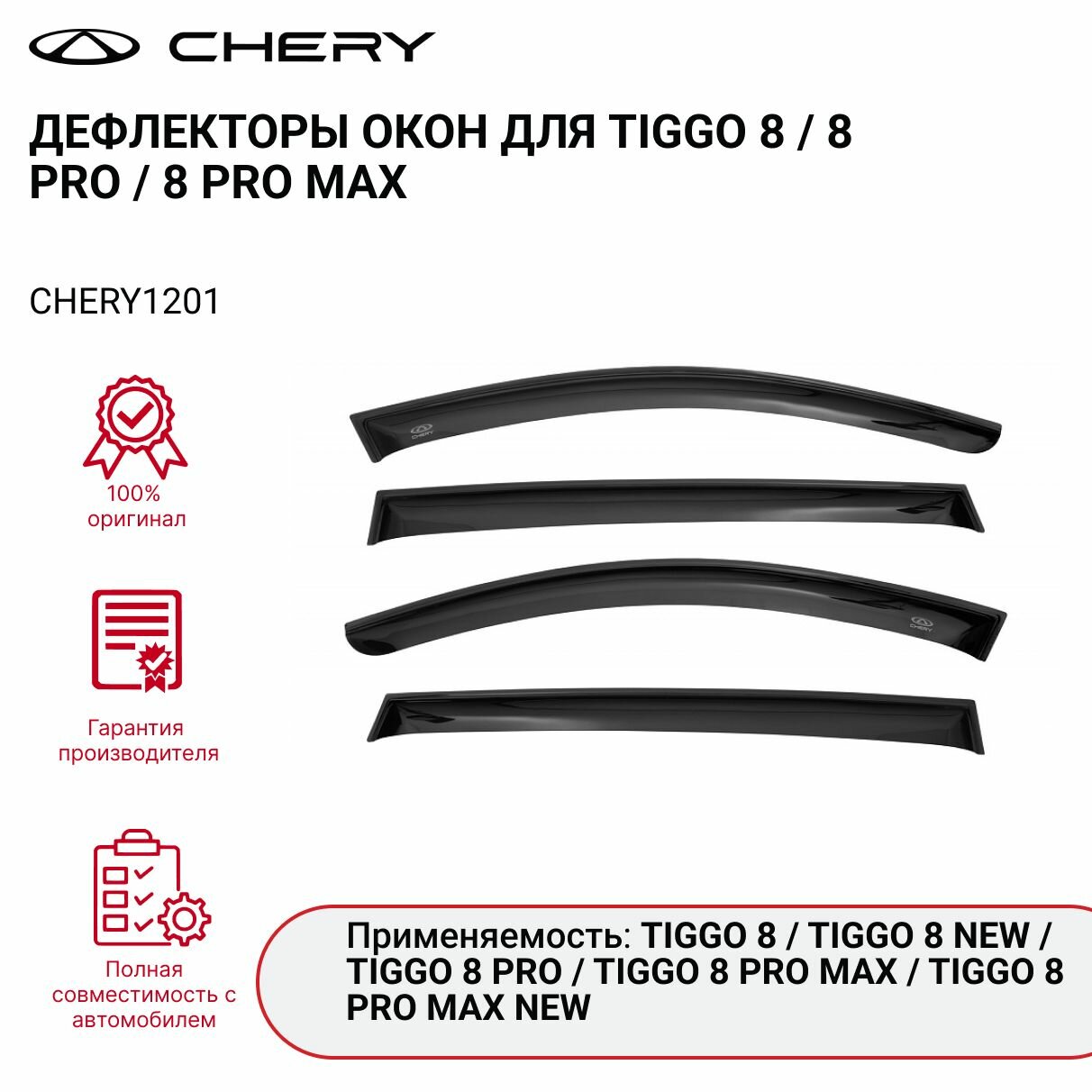 Дефлекторы окон для TIGGO 8 / 8 PRO / 8 PRO MAX