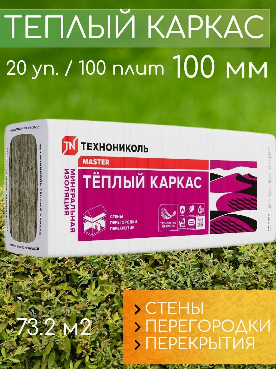 Утеплитель технониколь Теплый каркас 100 мм 20уп / 100 плит / 73.2 м2, минеральная вата на основе стекловолокна