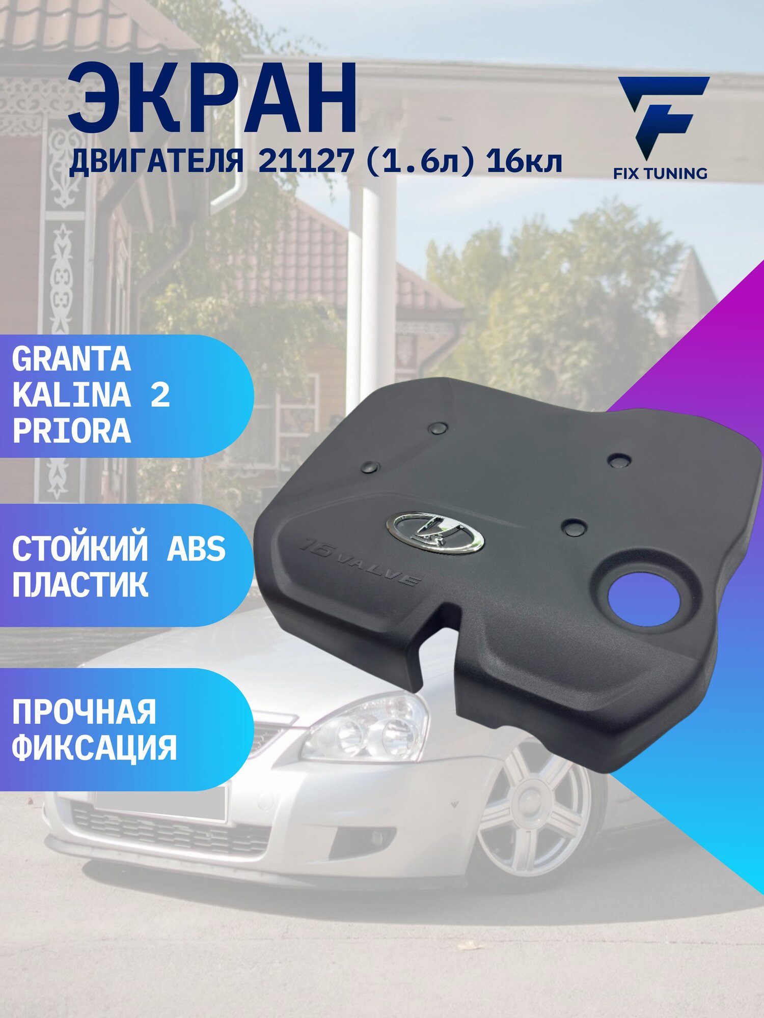Экран Крышка двигателя Лада Гранта Калина 2 Приора 1,6л 21127 (хром)