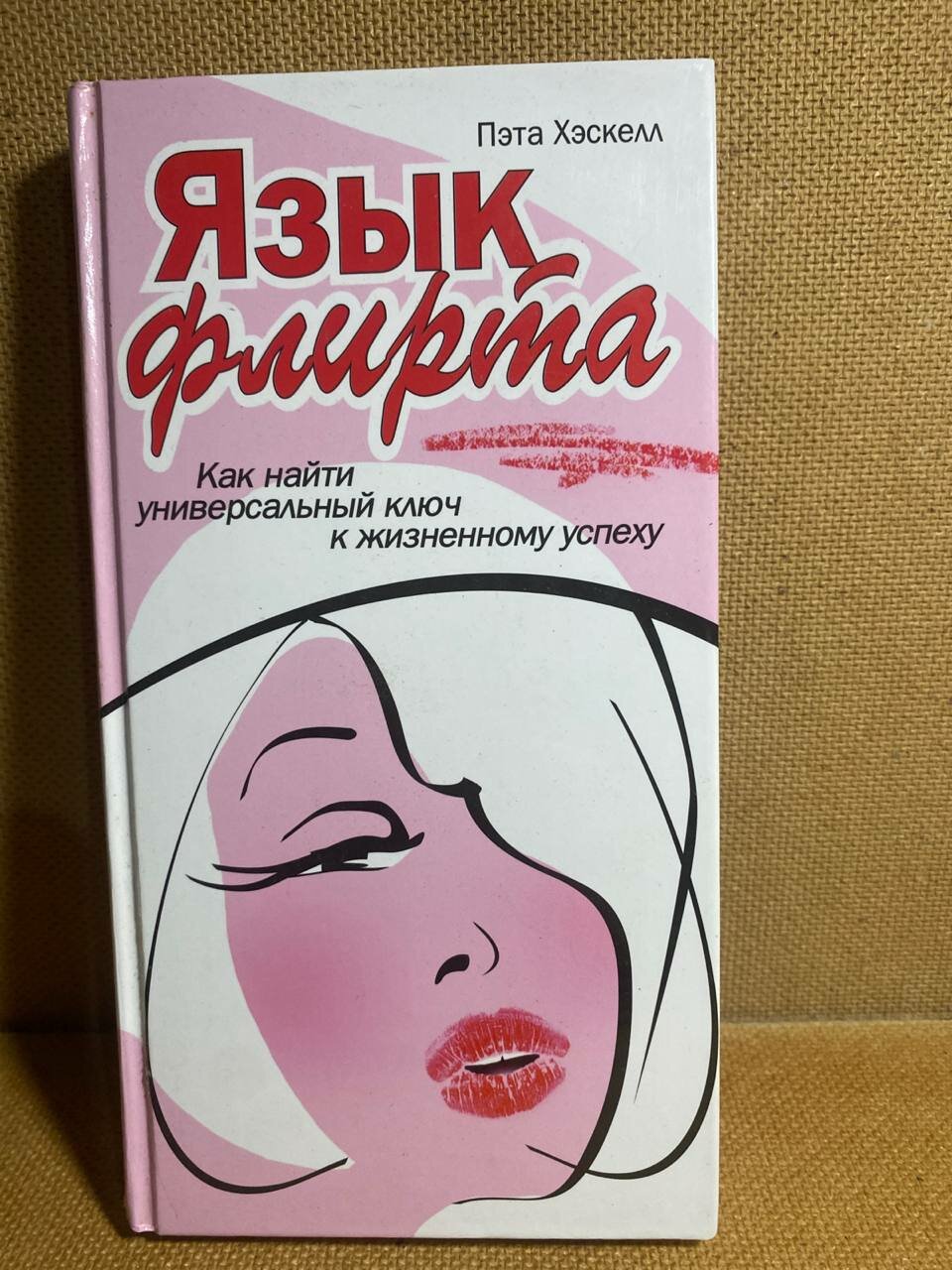 Пэта Хэскелл. Язык флирта. Флирт как универсальный ключ к успеху в любой жизненной ситуации