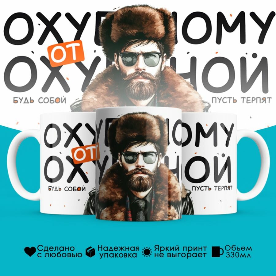 Керамическая кружка PDS Studio, 330ml Офигенному от офигенной. Будь собой, пусть терпят