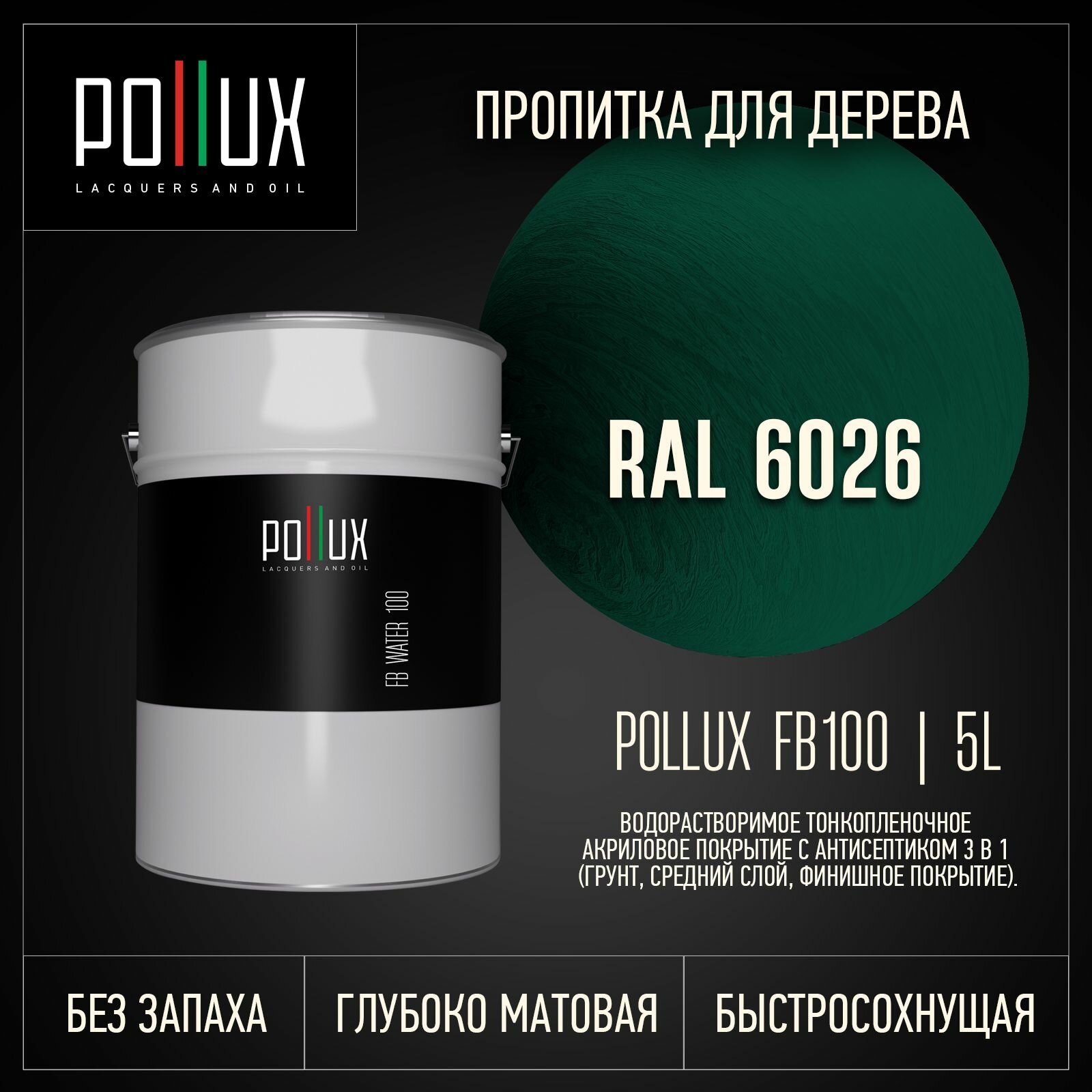 Пропитка для дерева водоотталкивающая акриловая матовая Pollux FB Water 100 3 в 1, антисептик / лазурь / грунтовка для древесины, быстросохнущая, без запаха, цвет опаловый зелёный (RAL6026) 5L