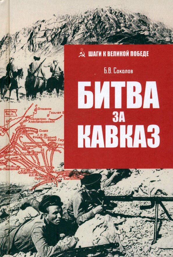Шаги к великой победе Битва за Кавказ Книга Соколов БВ 12+