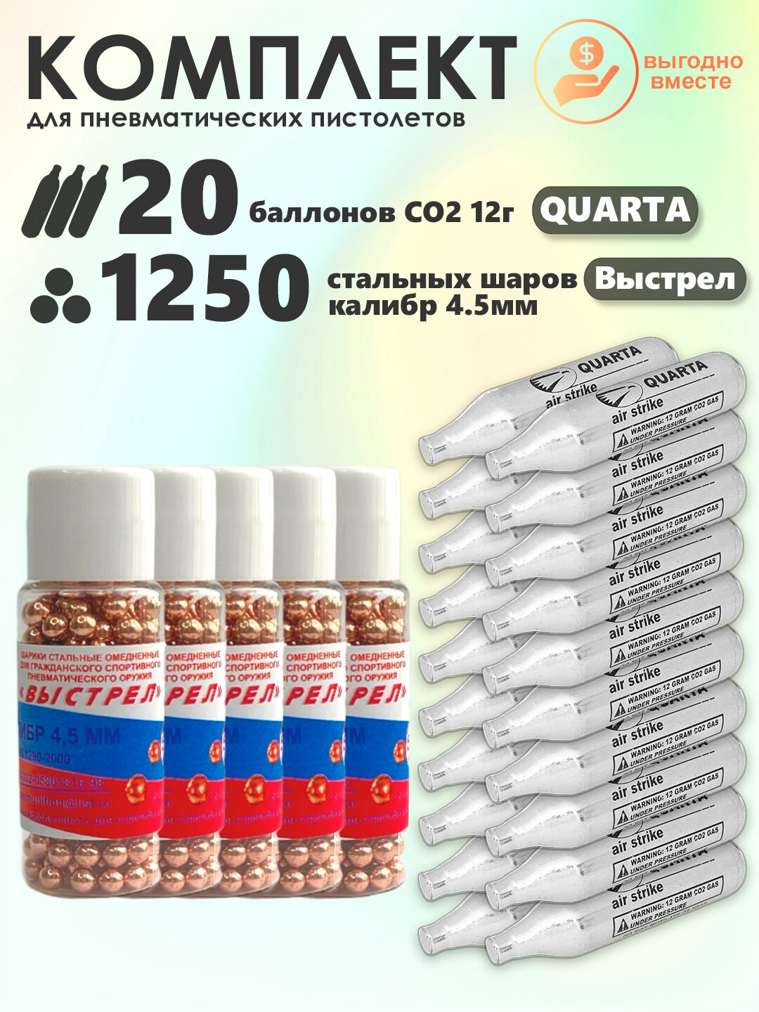 Баллончики CO2 20 шт Quarta и шарики 1250 шт Выстрел набор для пневматики