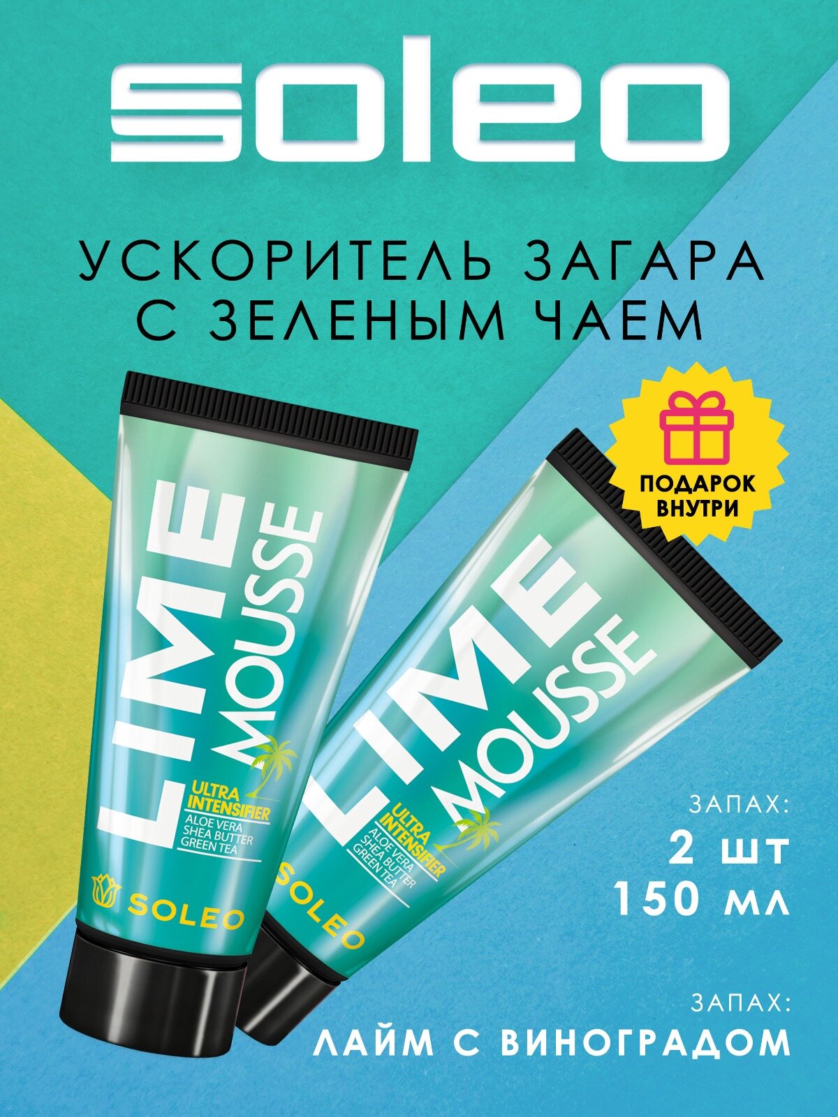 Soleo Lime Mousse Крем усилитель загара 2 шт.*150 мл.
