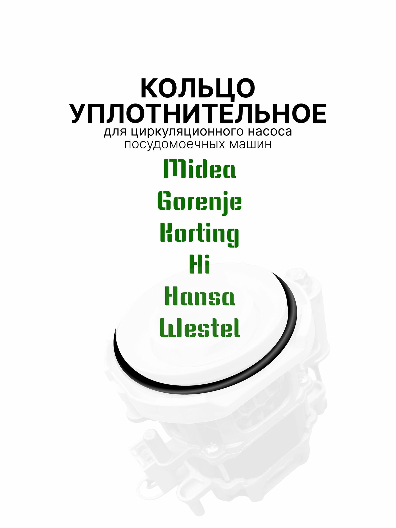 Уплотнительное кольцо для насоса посудомоечной машины Midea
