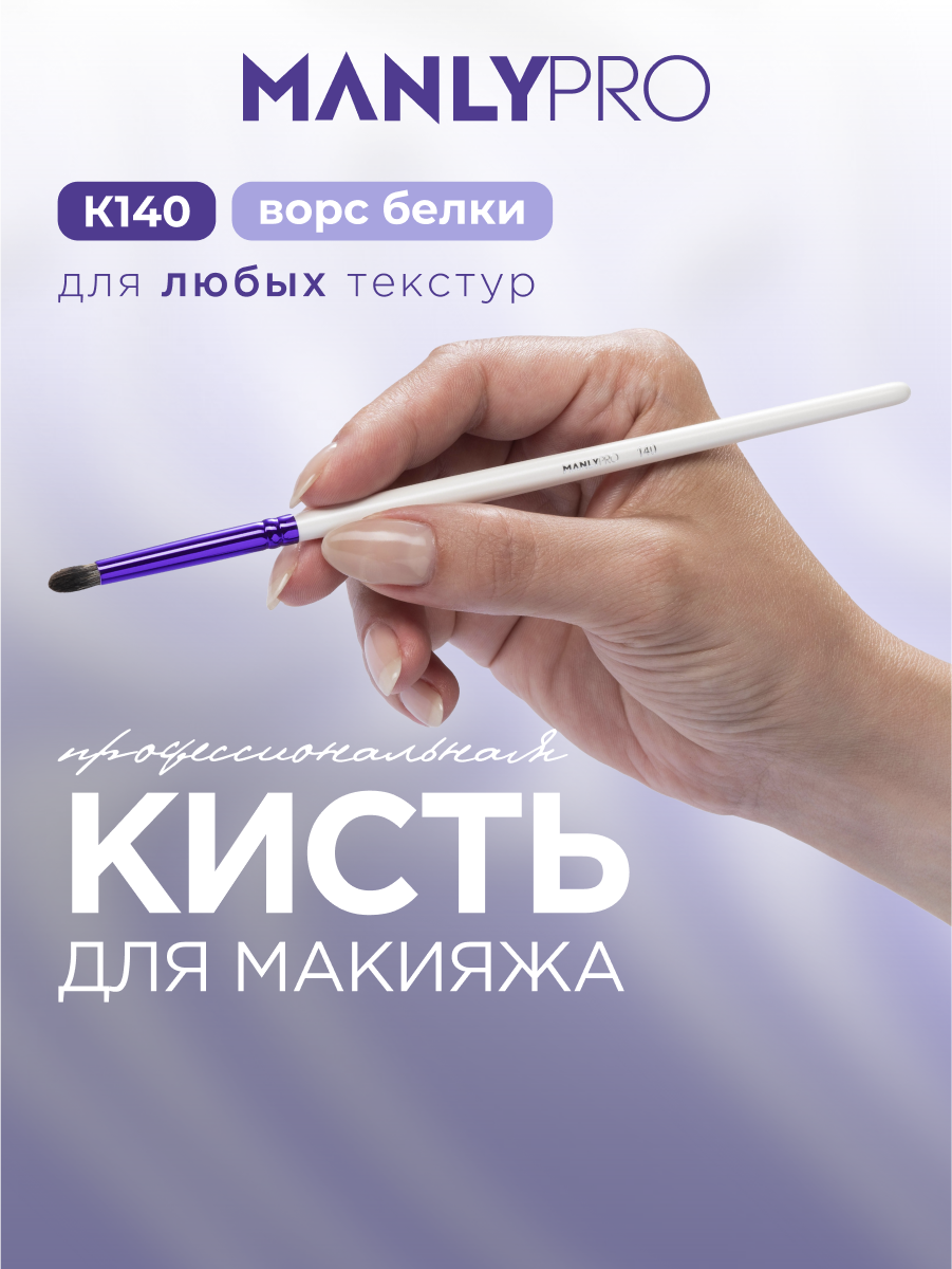 Кисть MANLY PRO К140 для теней, карандашей для глаз, жидких и кремовых текстур