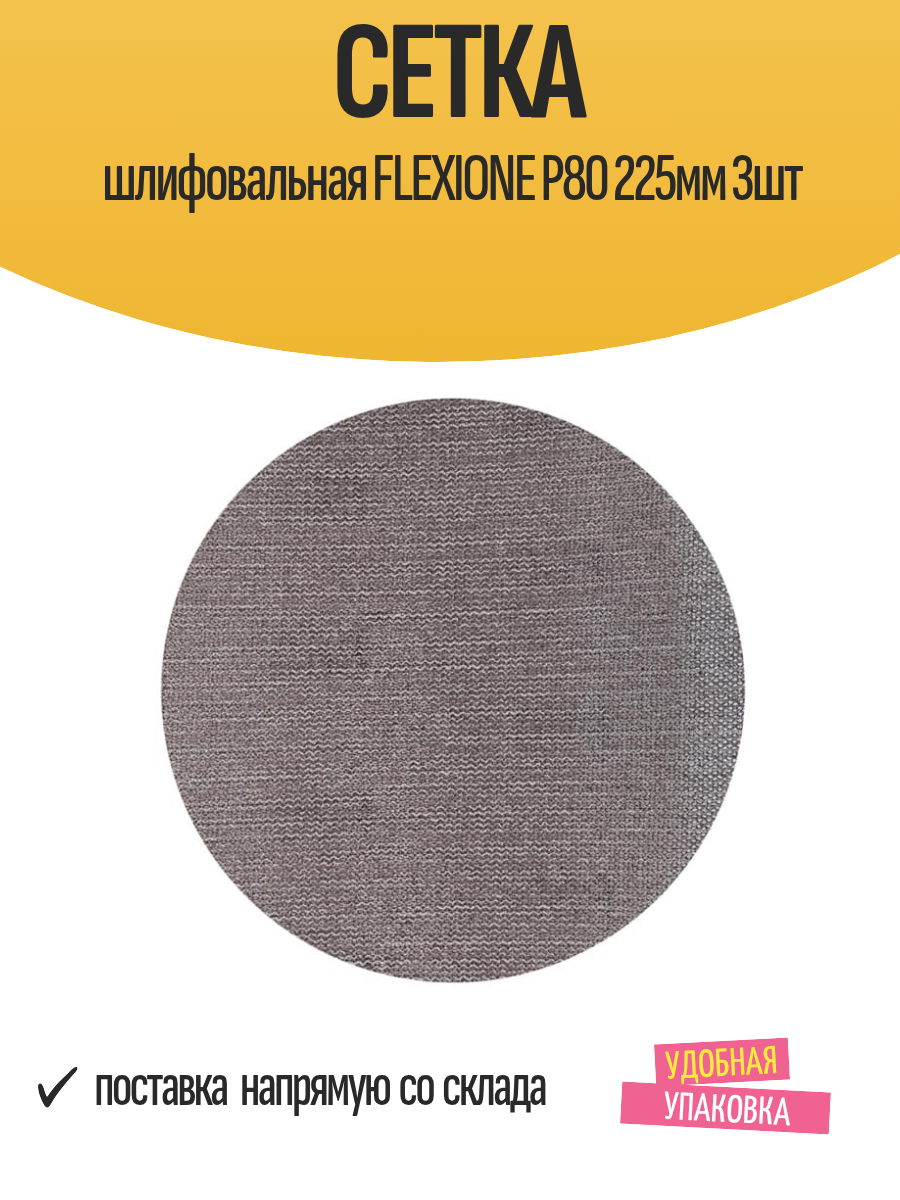 Сетка шлифовальная FLEXIONE Р80 225мм 3шт