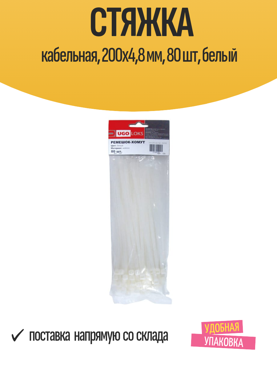Стяжка кабельная, 200х4,8 мм, 80 шт, белый