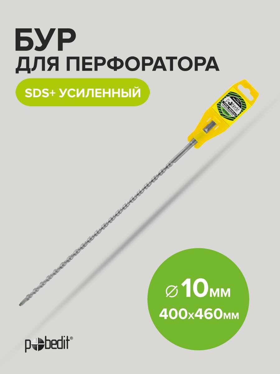 Бур для перфоратора по бетону SDS+ 10 х 400/460 мм усиленный Pobedit