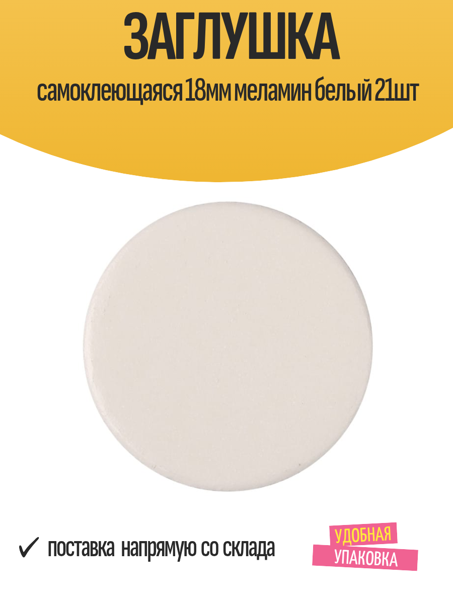 Заглушка самоклеющаяся 18мм меламин белый 21шт