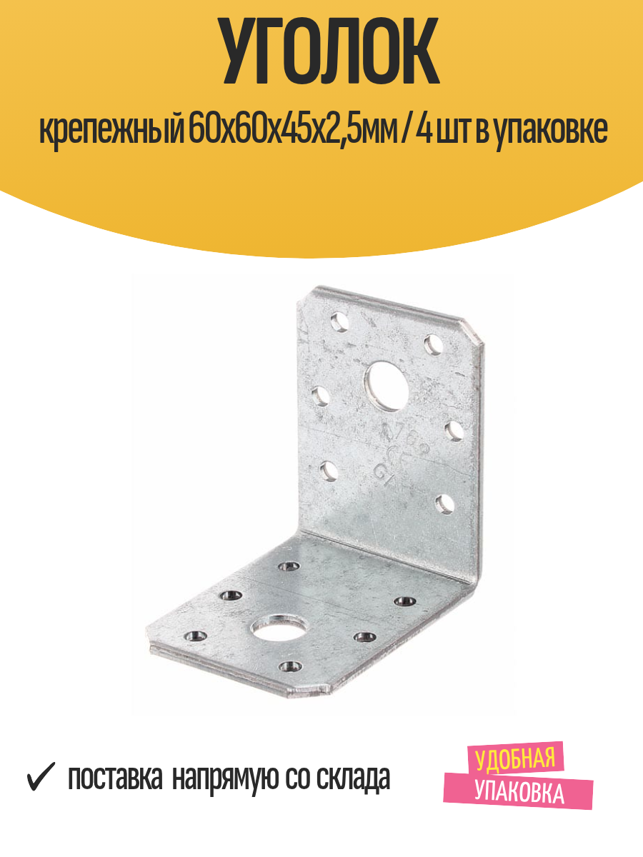 Уголок крепежный 60х60х45х2,5мм оцинкованный / 4 шт в упаковке