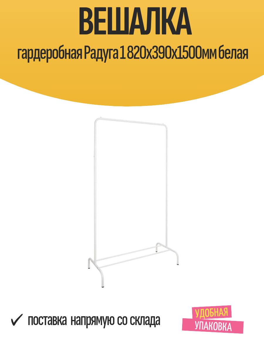 Вешалка гардеробная Радуга 1 820x390x1500мм белая