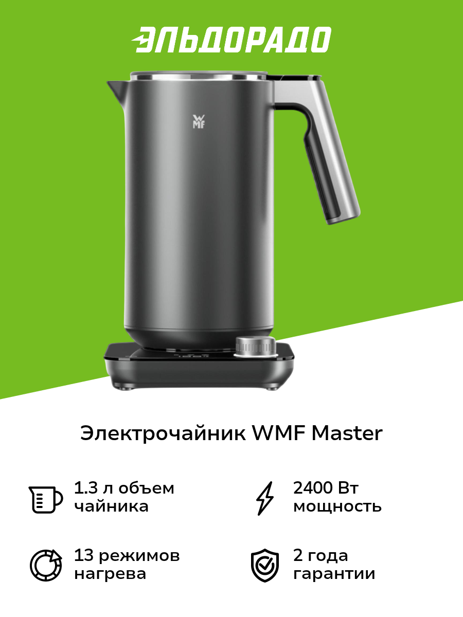 Электрочайник WMF Master Stainless Steel 0413330041