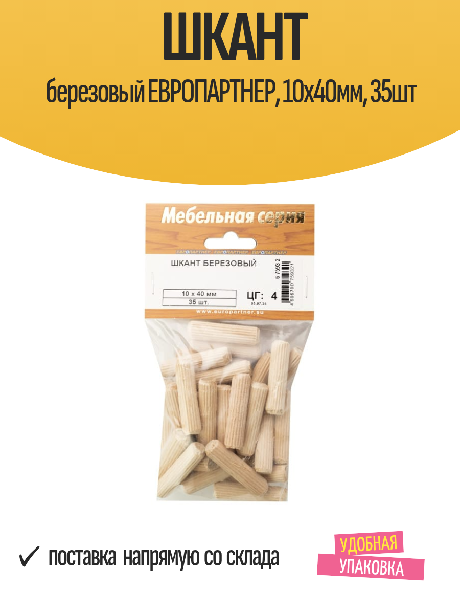 Шканты березовые Европартнер, для мебели, 10 х 40 мм, бежевый/коричневый, 35 шт