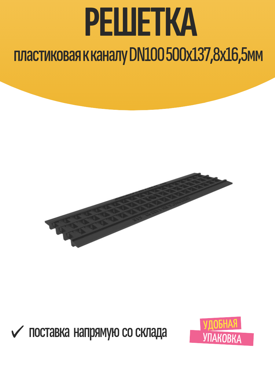 Решетка ливнеприемная пластиковая к каналу DN100 500х137,8х16,5мм
