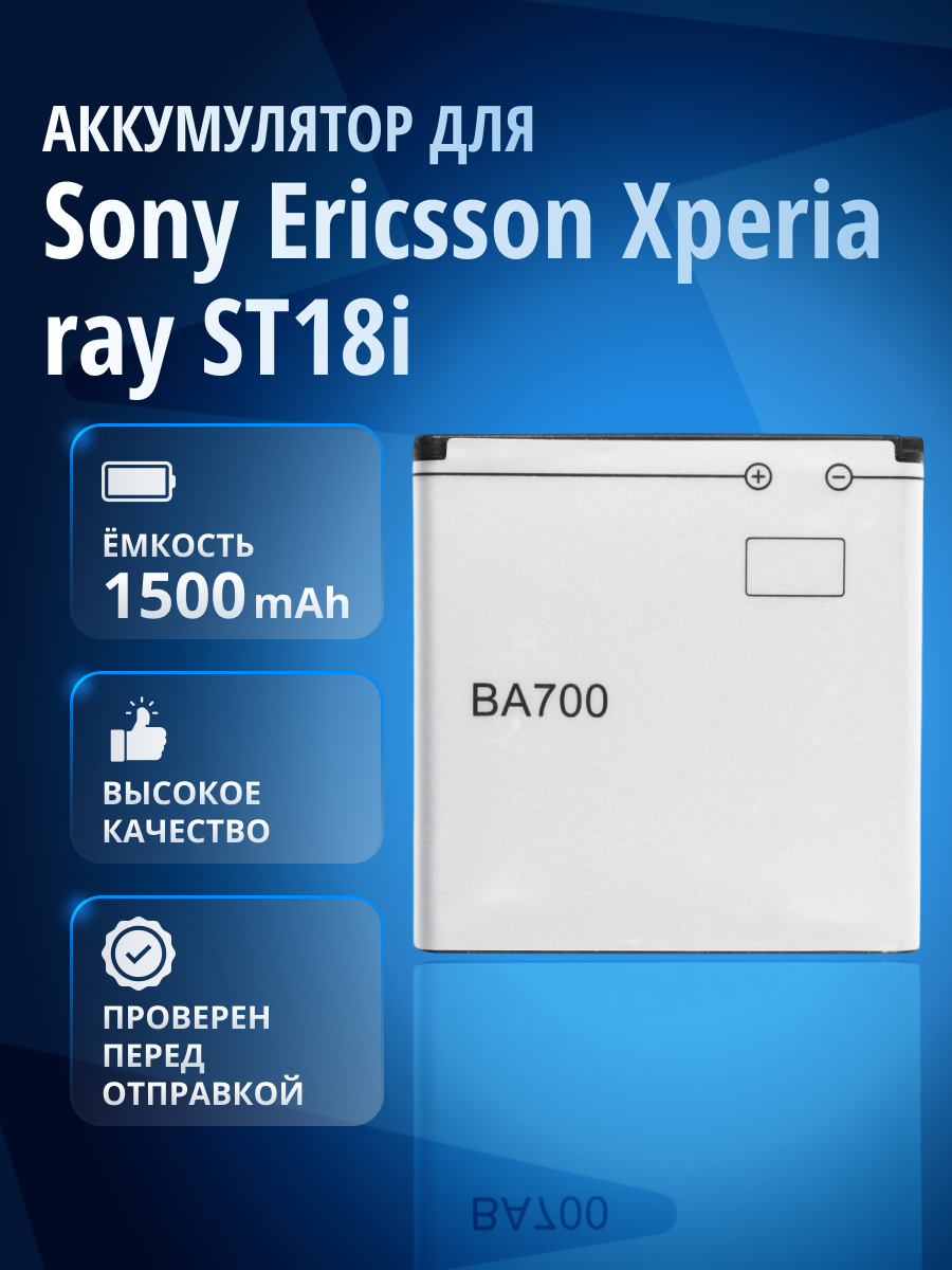 Аккумулятор BA700 для Sony Xperia E (C1505), neo MT15, ray (ST18i), E dual C1604 и др