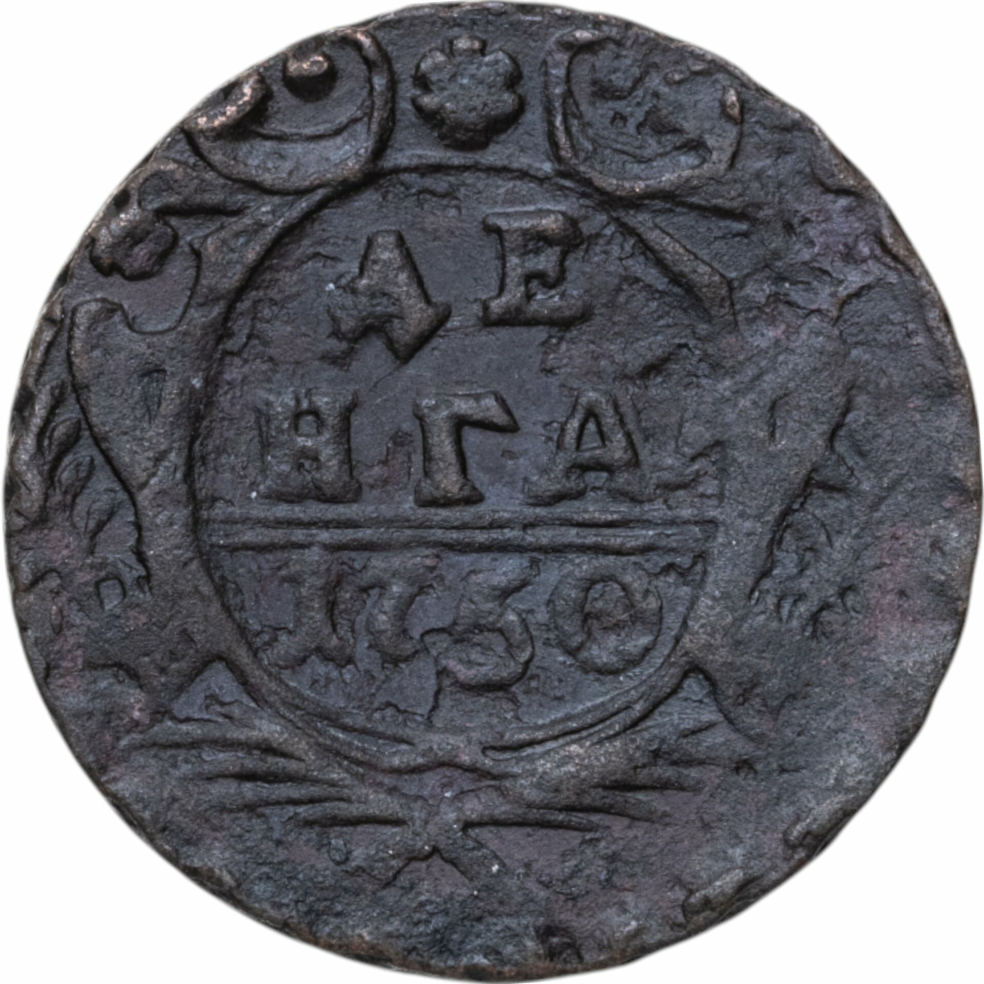 Денга 1750, Медь, в сохранности VF-XF