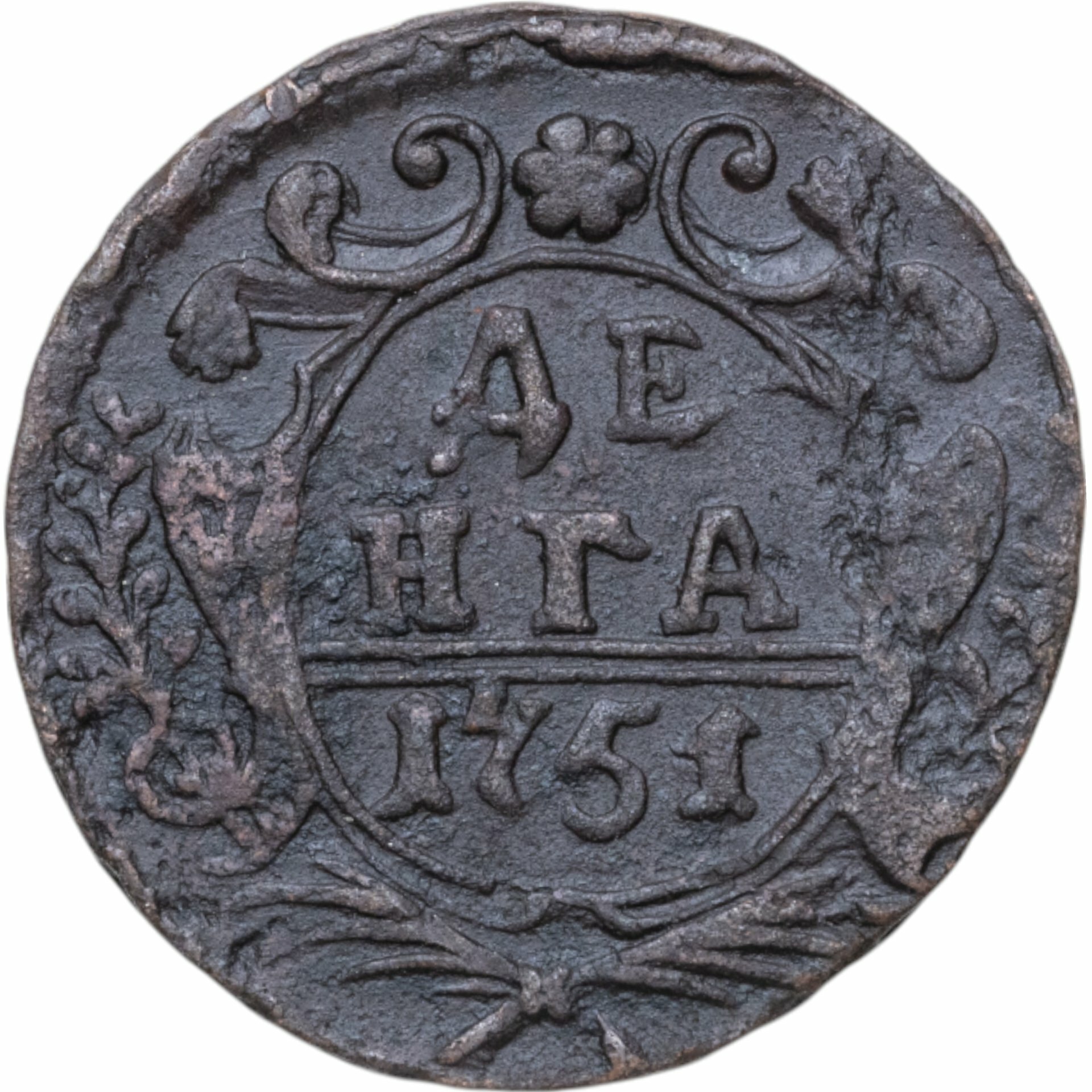 Денга 1751, Медь, в сохранности VF-XF