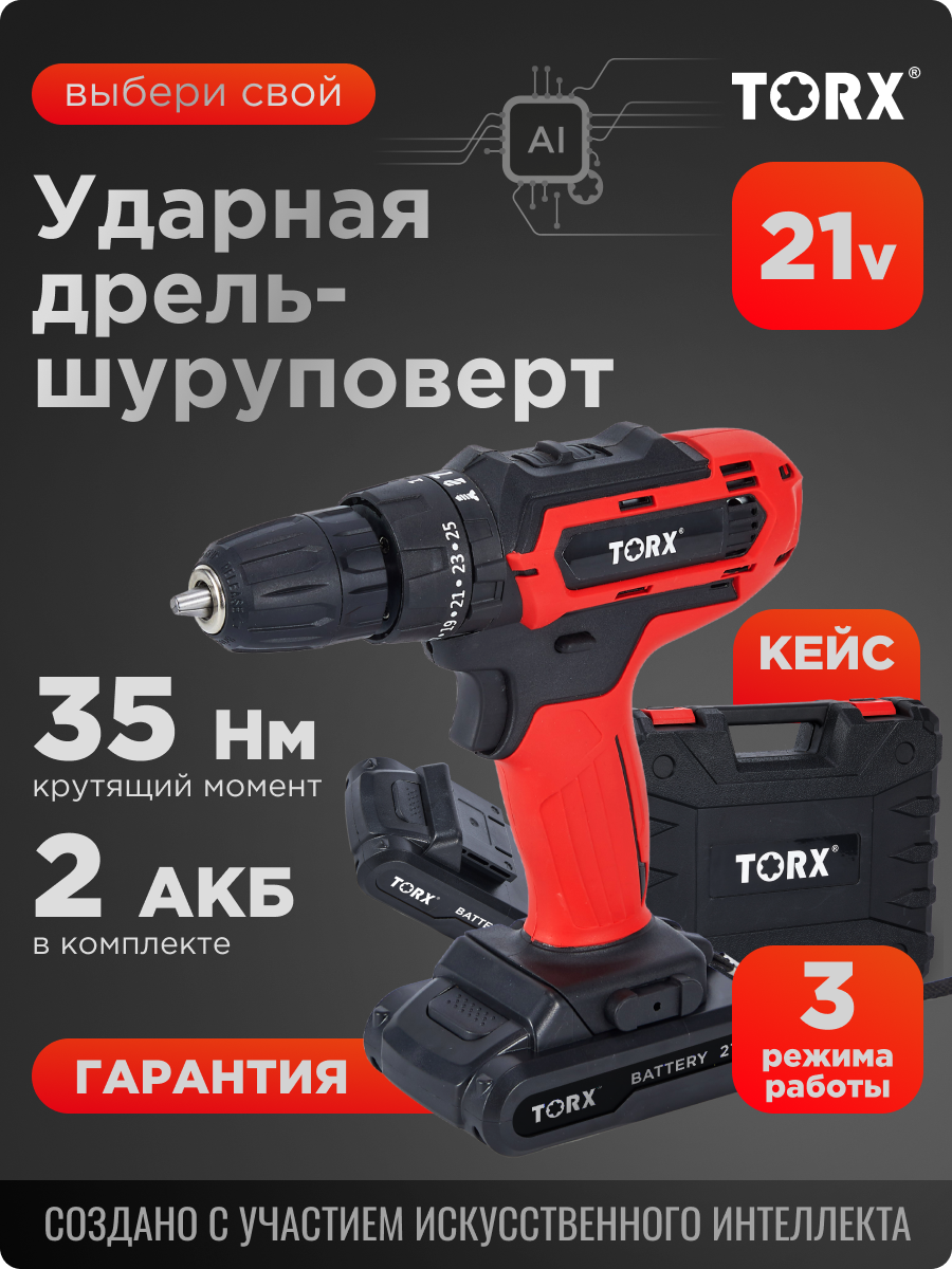 Шуруповёрт TORX CID-21C, с ударным режимом, 35Нм, Li-Ion, 2 аккумулятора