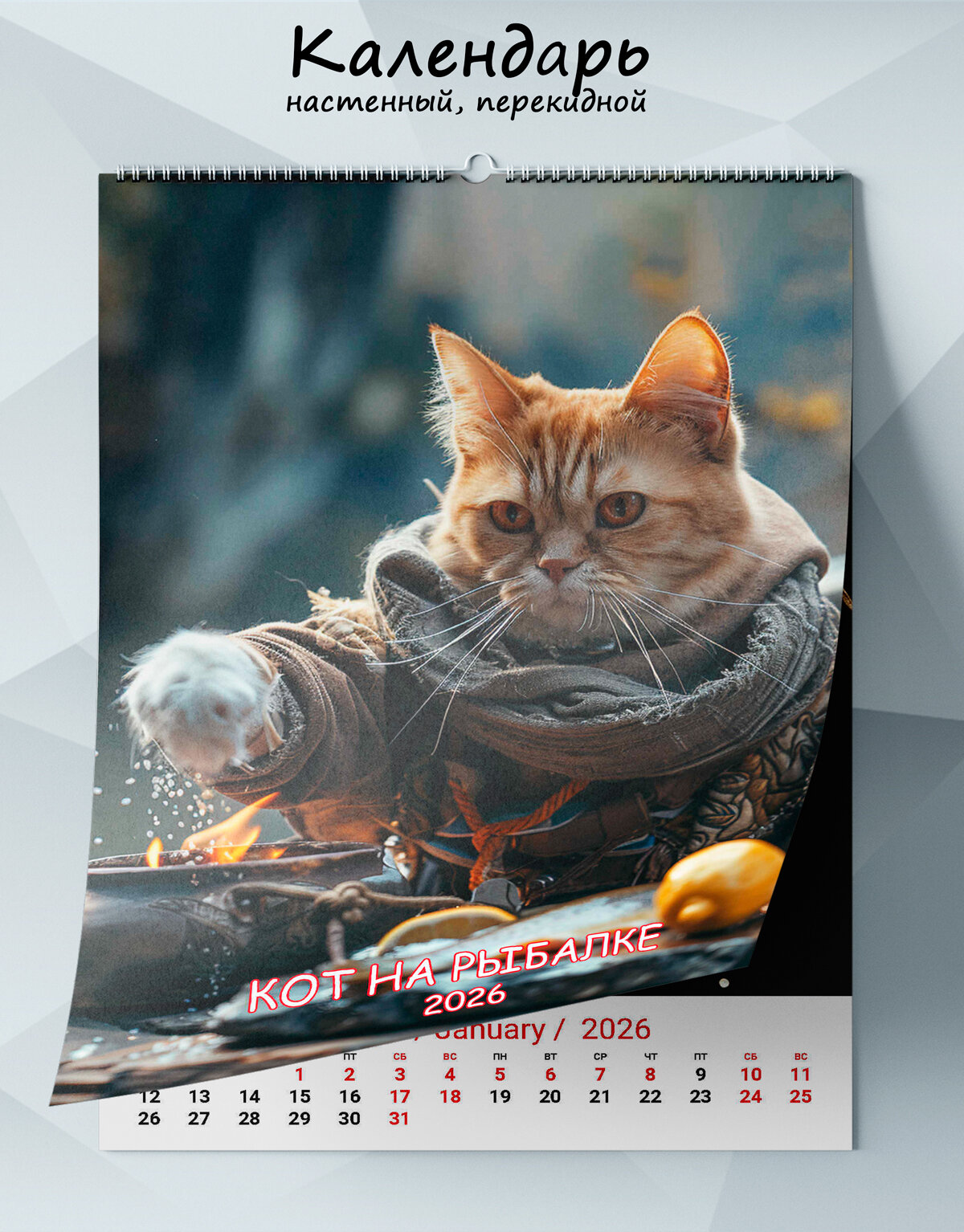 Календарь настенный, перекидной Кот на рыбалке: Календарь рыбацких приключений на 2026 год