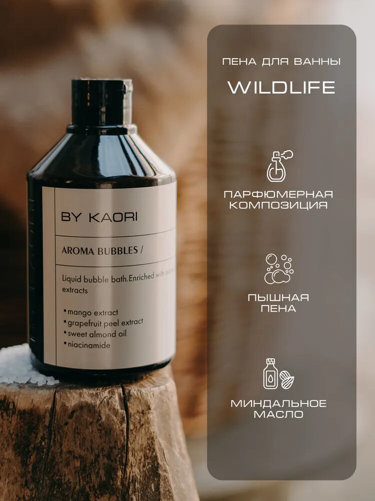 Пена для ванны ароматическая BY Kaori WILDLIFE (Дикая природа) 500 мл