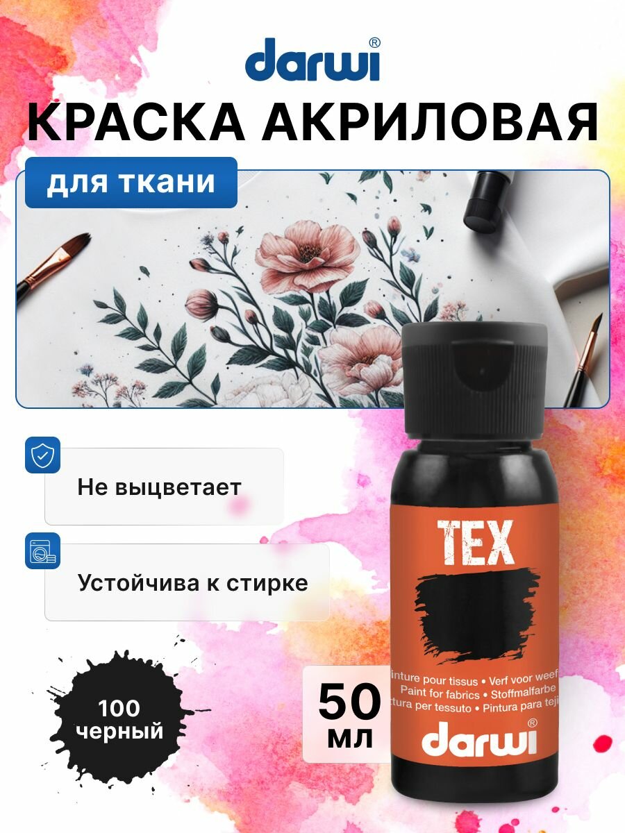 Краска акриловая для ткани Darwi Tex, DA0100050, 50 мл (100 черный)