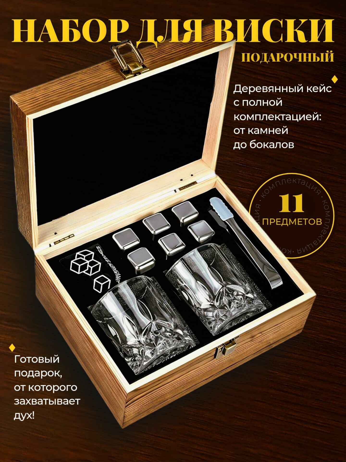 Набор для виски 11 предметов в деревянном кейсе подарочный комплект с бокалами и охлаждающими камнями