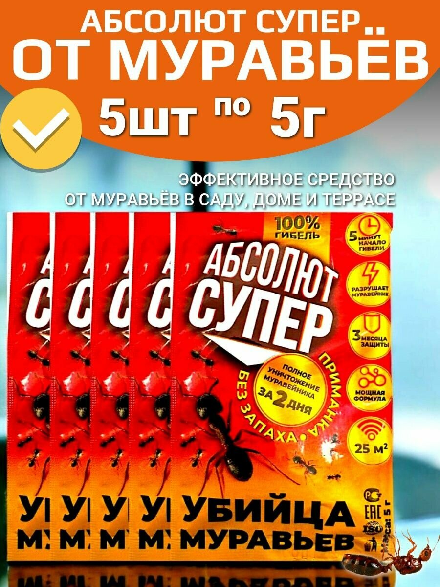 Средство от муравьев - "Абсолют супер" 5шт по 5гр