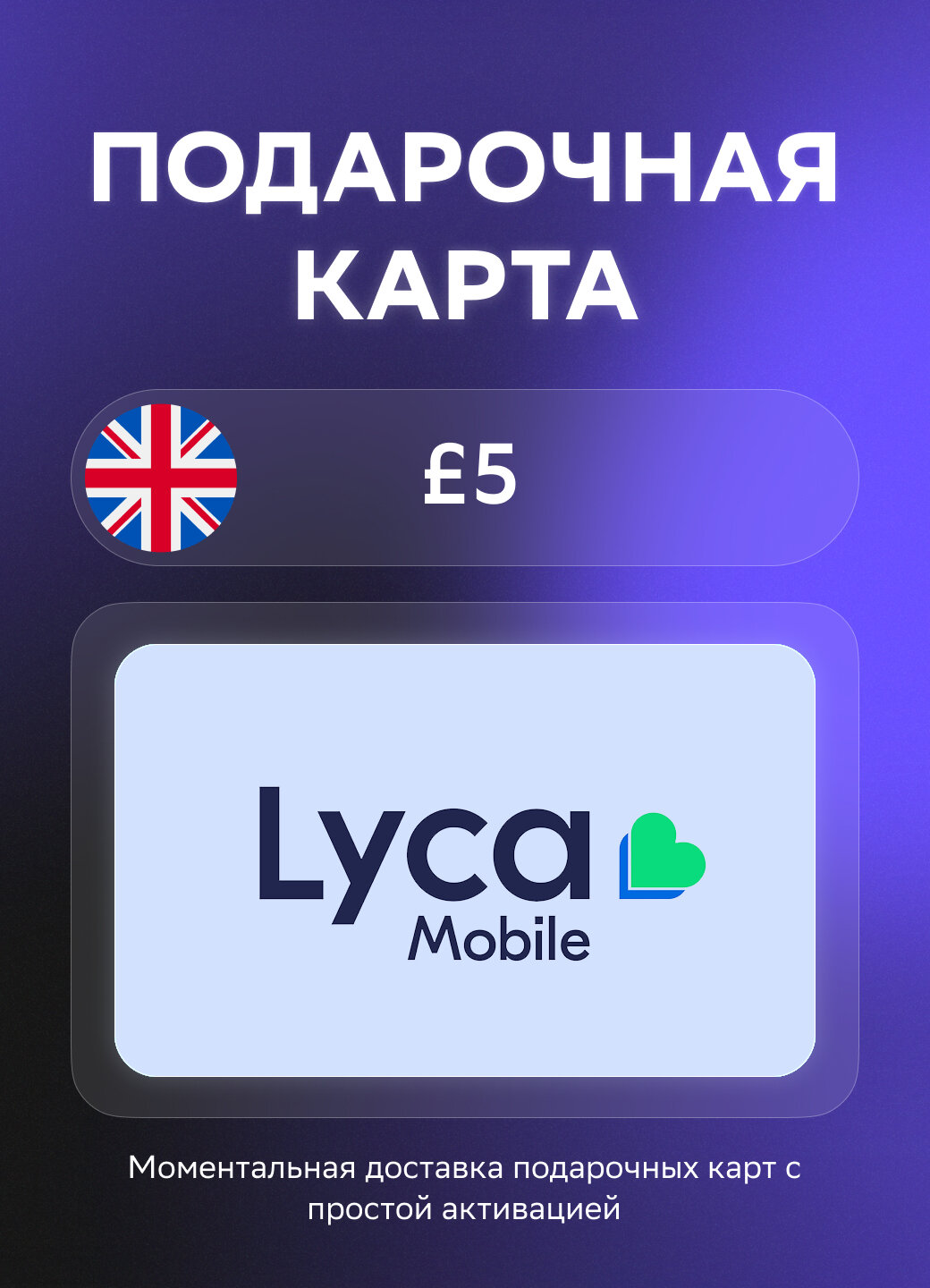 Подарочная карта Lyca Mobile на 5 Фунтов стерлингов | Великобритания | Оригинальный код