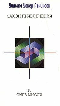 Закон Привлечения и сила мысли