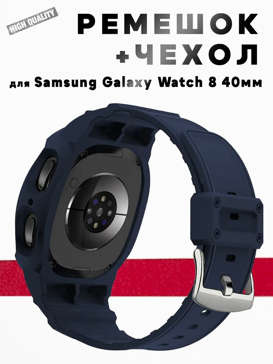 Ремешок с защитным чехлом для Samsung Galaxy Watch9 / Watch8 40мм - темно-синий