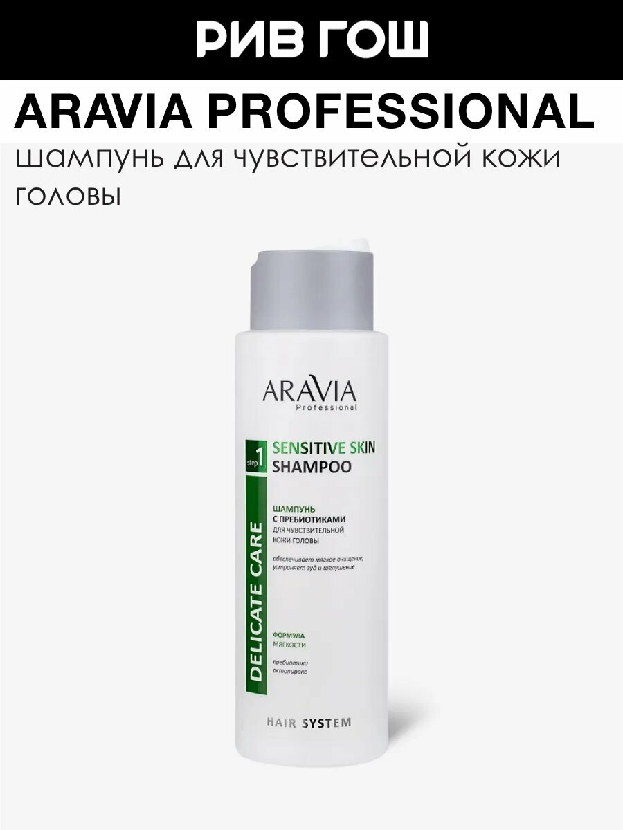 ARAVIA PROFESSIONAL Шампунь для чувствительной кожи головы с пребиотиками Sensitive Skin Shampoo, 420 мл
