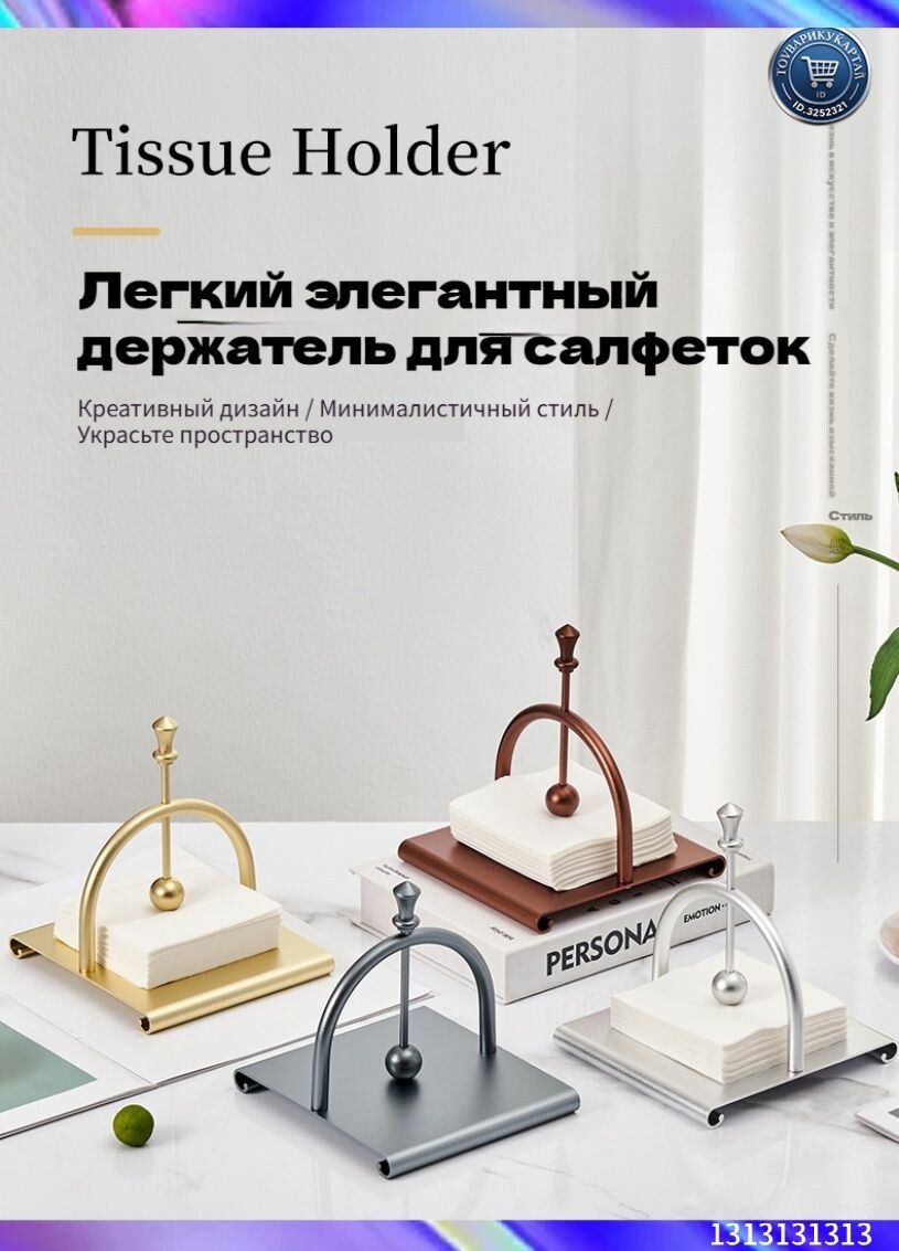 Эксклюзивный держатель для салфеток