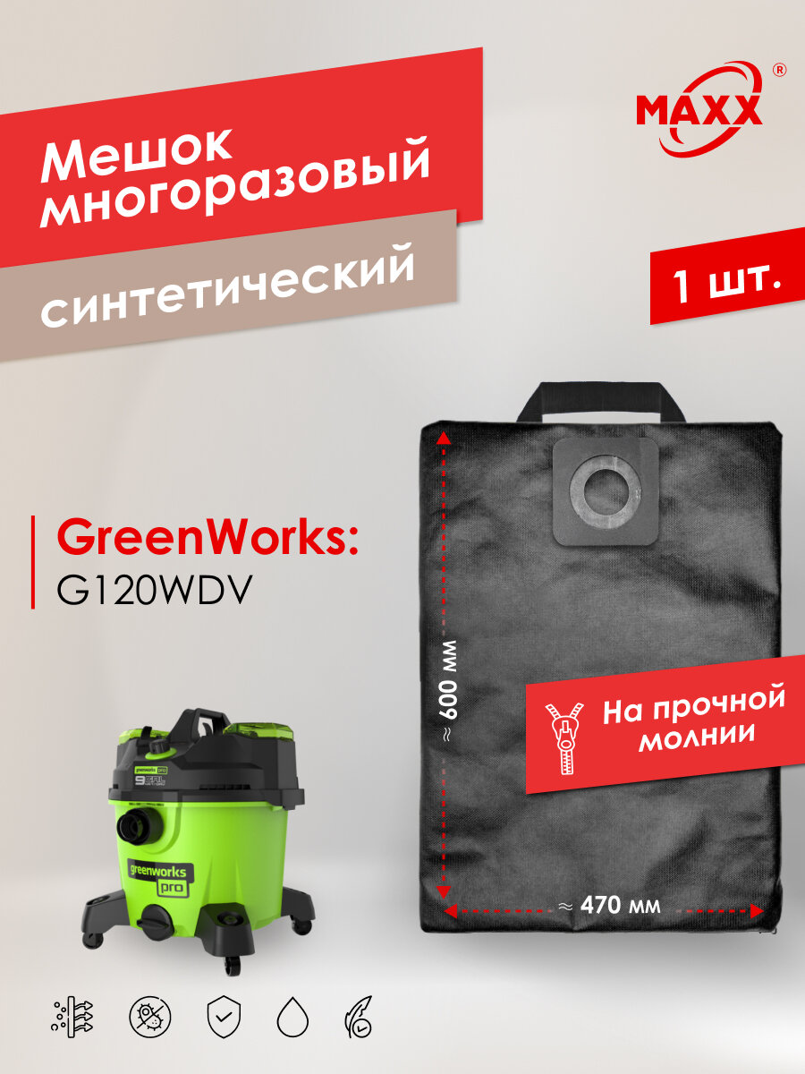 Мешок - пылесборник PRO многоразовый на молнии для пылесоса GreenWorks G120WDV