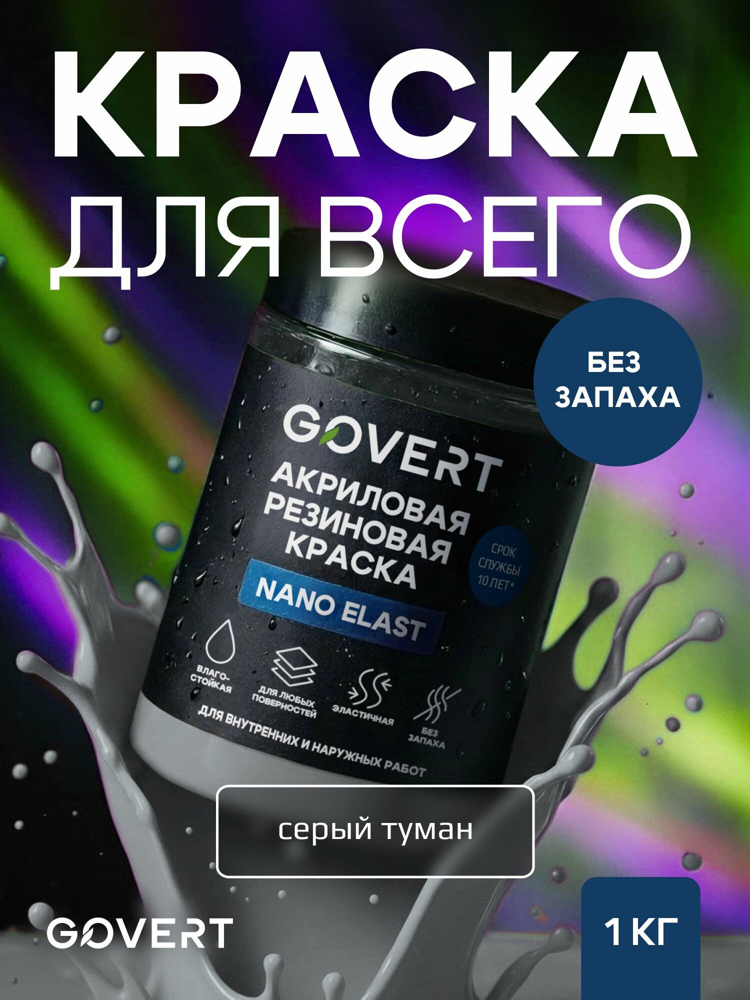 Резиновая краска GOVERT 1 кг RAL 7040 для мебели, декора, дверей и окон, моющаяся без запаха Серая / Серый туман