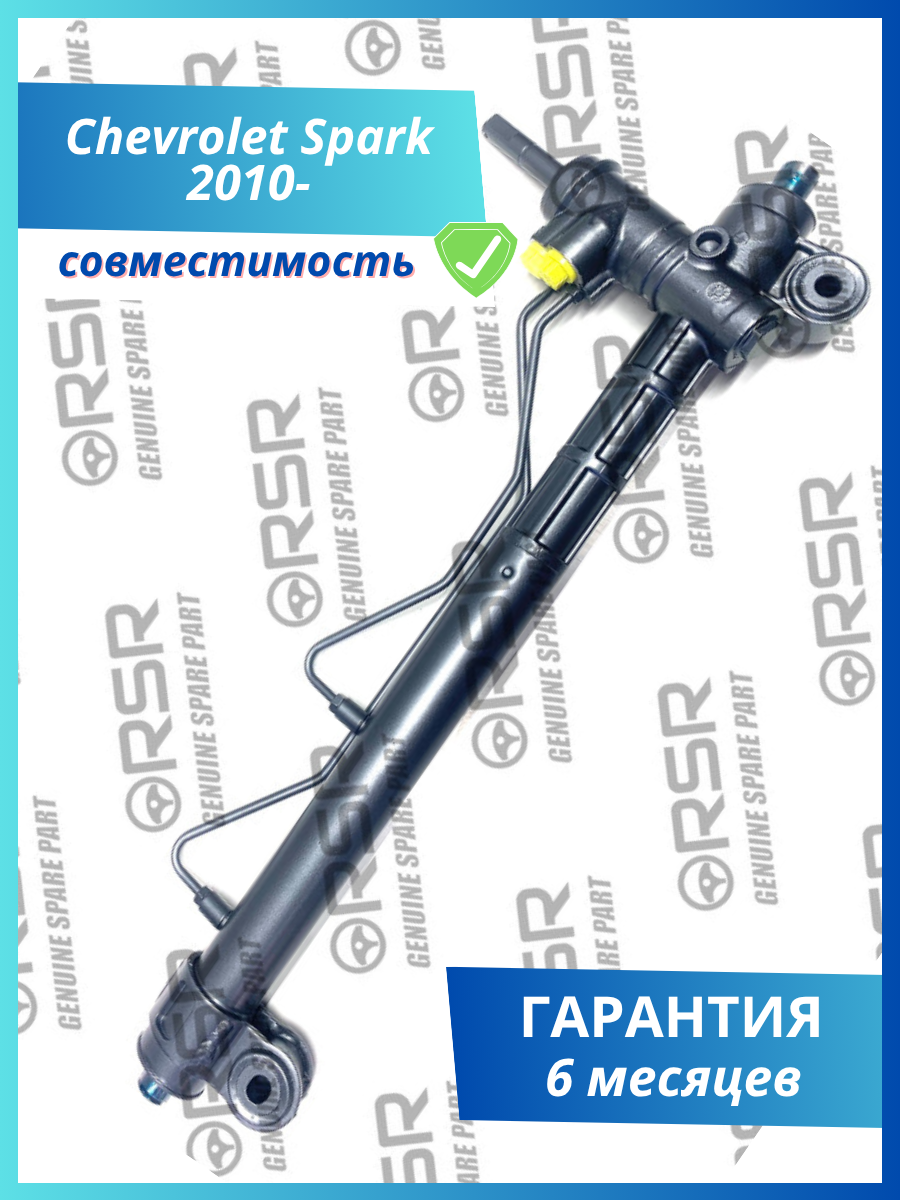 RSR Рулевая рейка на Chevrolet Spark 2010- без рулевых тяг, артикул RS0530