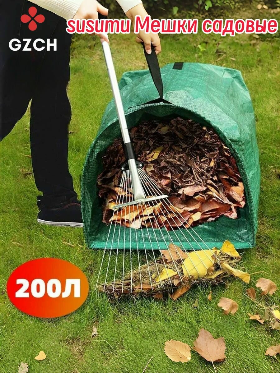Cадовая сумка для мусора / Мешок для компоста, садовых листьев / Пакет садовый с ручками, 200л