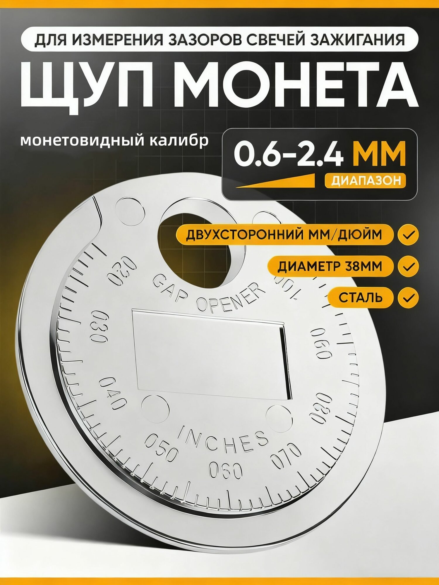 Щуп для измерения зазора свечи зажигания 0.6-2.4мм, монетовидный калибр, инструмент автослесаря