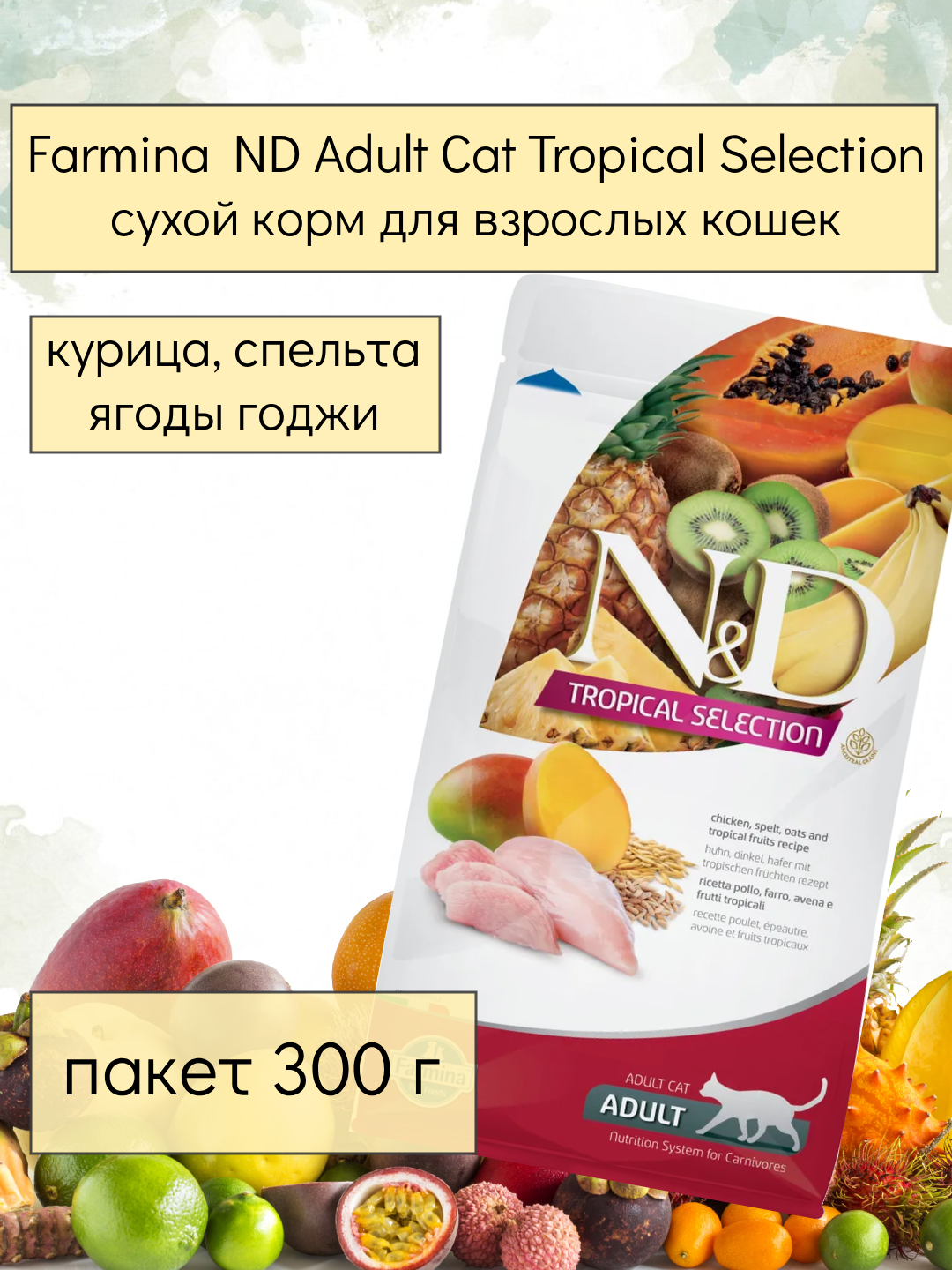 Farmina ND Adult Cat Tropical Selection Chicken сухой корм для взрослых кошек с курицей, 300 гр