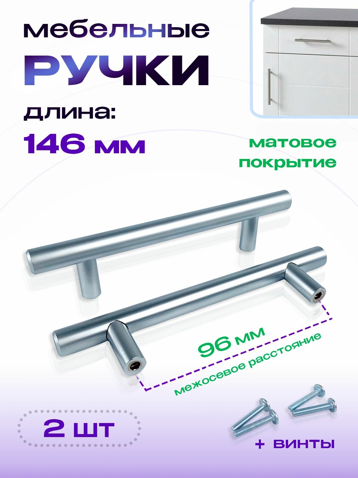 Ручки для мебели (рейлинги) L 146 мм D12 хром матовые, 2 шт