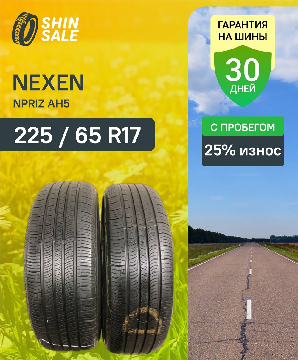 Летние БУ шины Nexen Npriz AH5 225/65 R17 20.0% износ T0140136