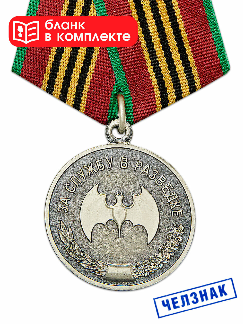 Сувенирная медаль «За службу в разведке» с бланком удостоверения