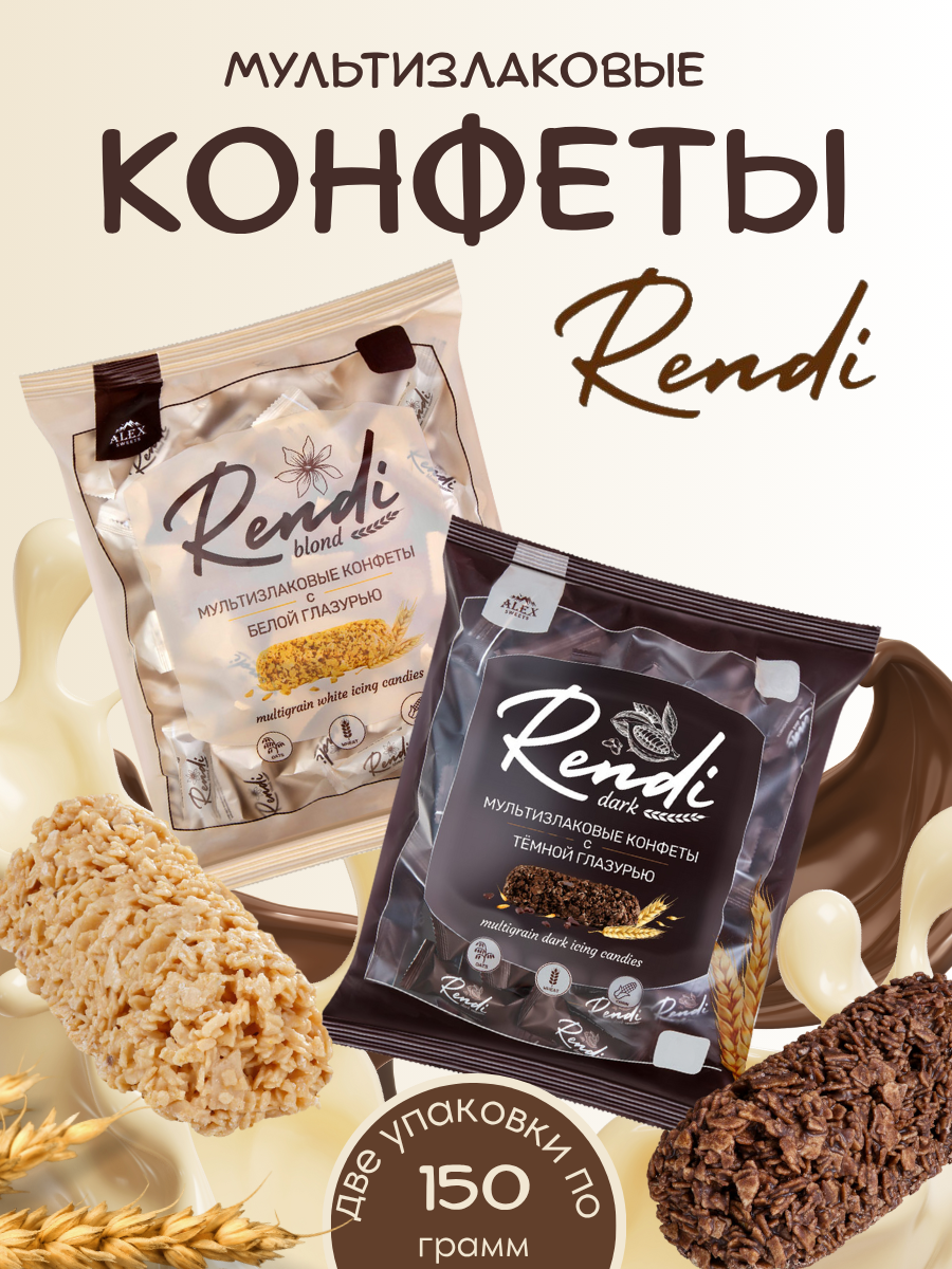 Мультизлаковые конфеты Rendi с белой и темной глазурью, 2 шт по 150г