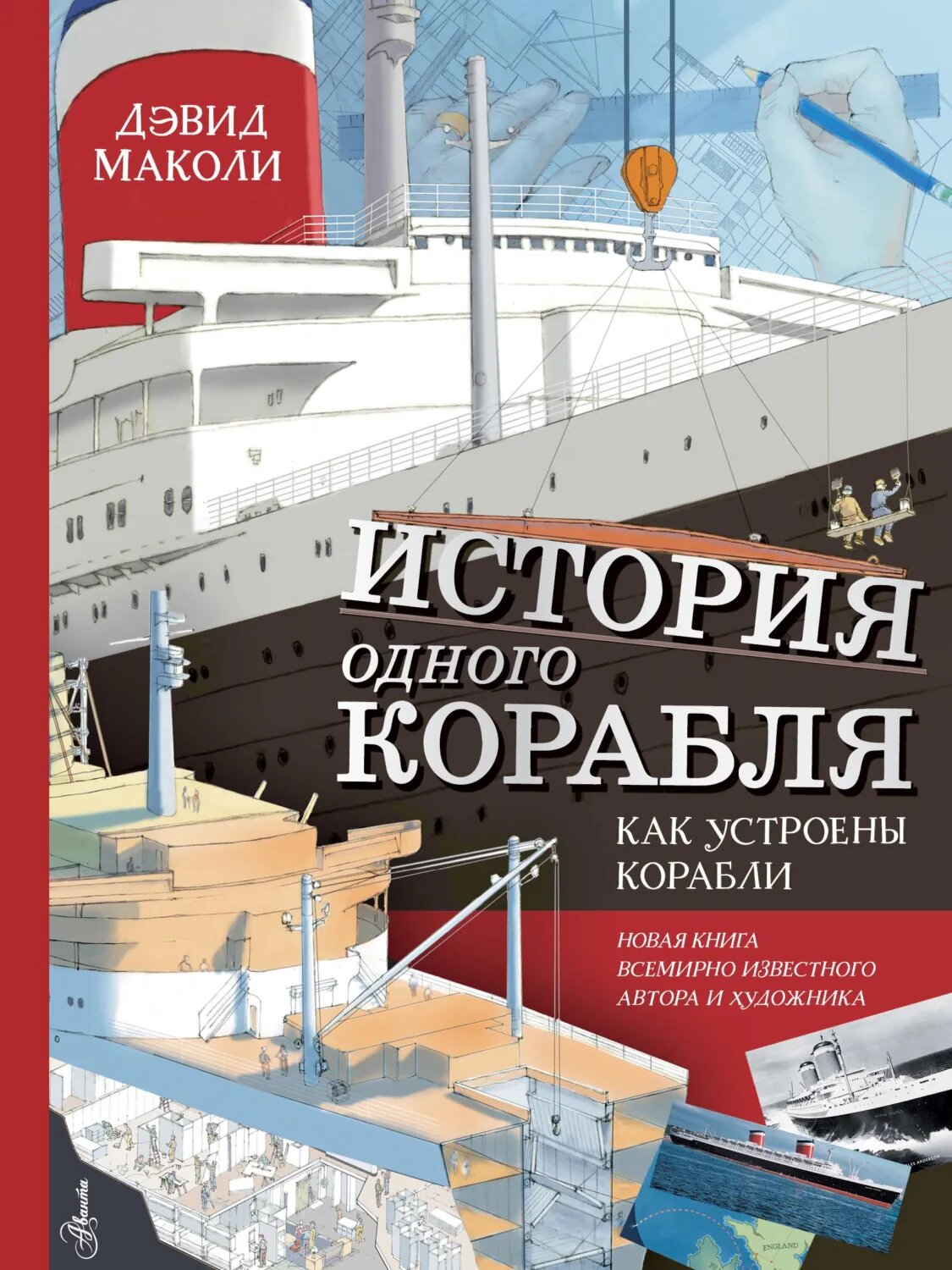 История одного корабля. Как устроены корабли [Цифровая книга]
